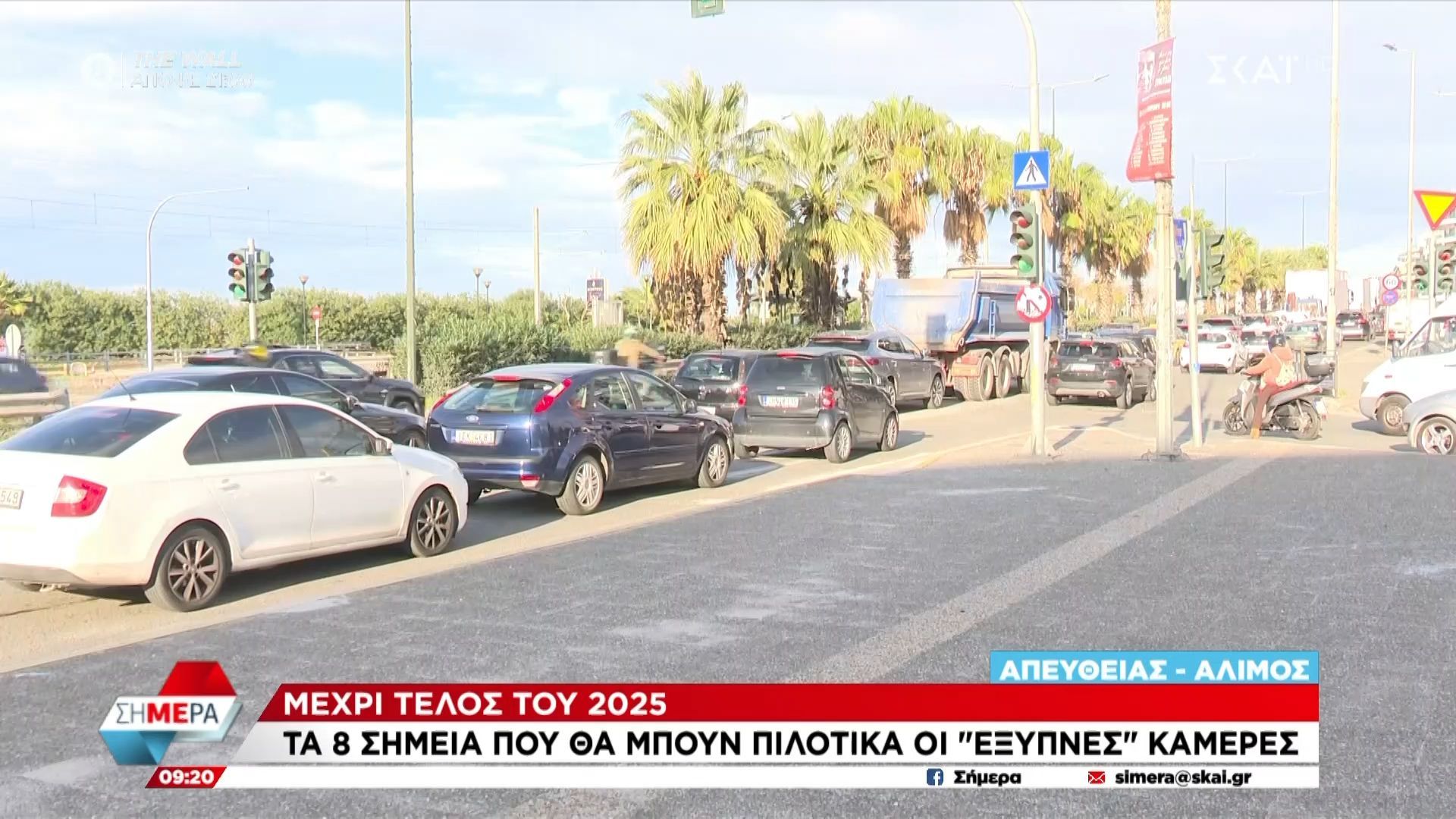 Τα 8 σημεία που θα μπουν πιλοτικά οι «έξυπνες» κάμερες