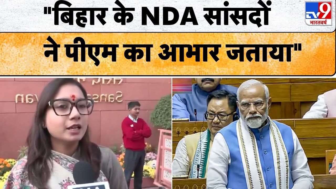 Parliament winter session 2025: “बिहार के NDA सांसदों ने पीएम का आभार ...