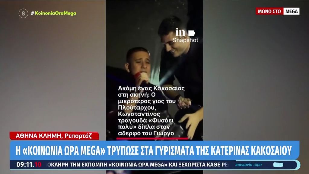 Ακόμη ένας Κακοσαίος στη σκηνή