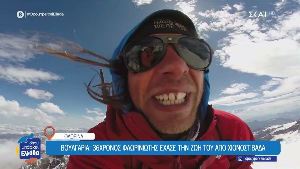 Βουλγαρία: 36χρονος Φλωρινιώτης έχασε τη ζωή του από χιονοστιβάδα