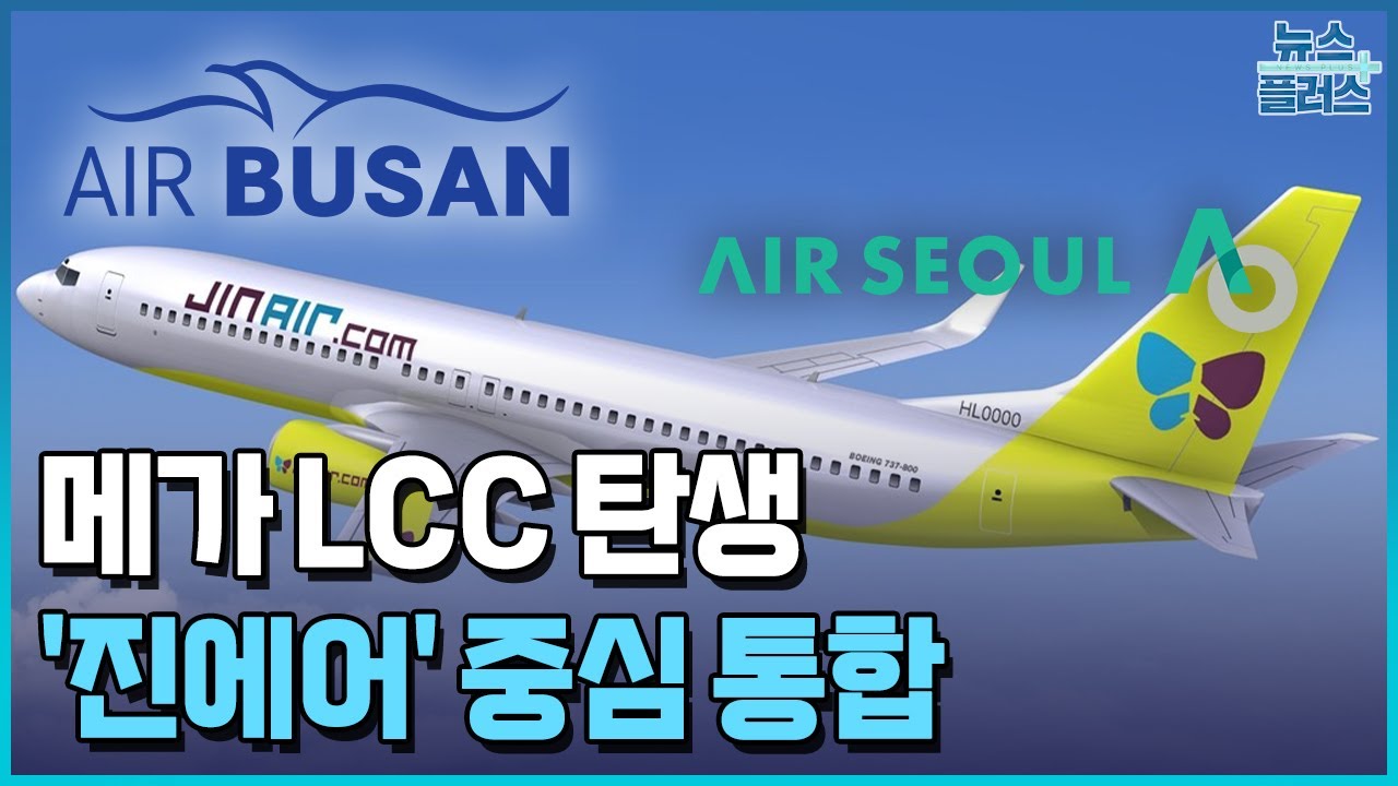 메가 LCC 탄생… '통합 진에어' 출범한다 / 한국경제TV뉴스