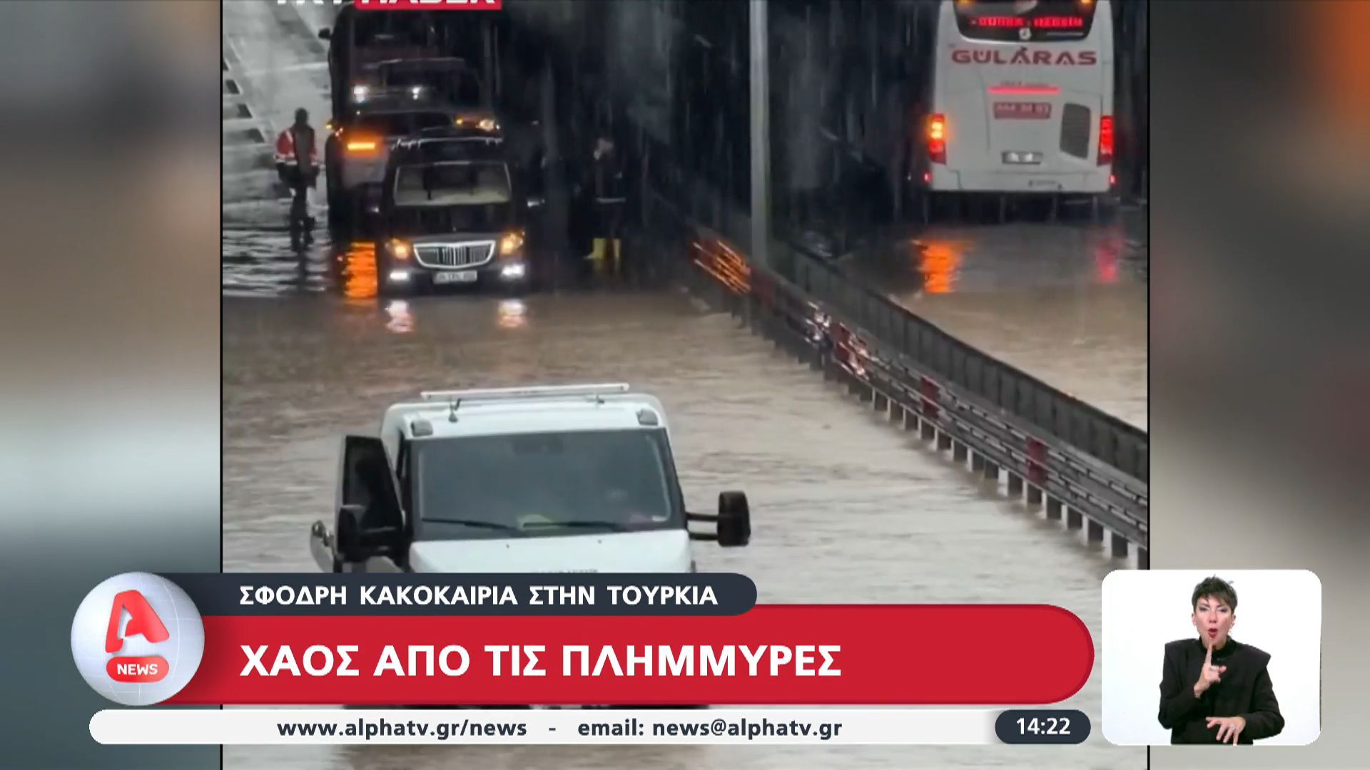 Σφοδρή κακοκαιρία στην Τουρκία - χάος από τις πλημμύρες