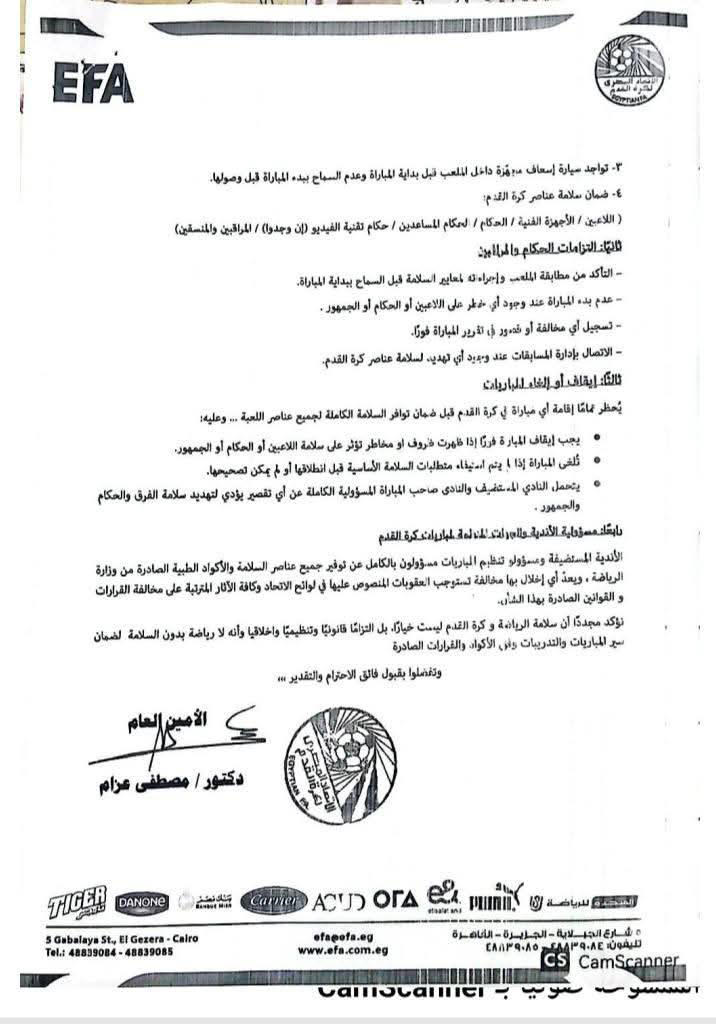 اتحاد الكرة يضع 4 شروط لإقامة المباريات.. وحالات إيقافها أو إلغائها