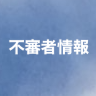 （滋賀）大津市和邇中で盗撮 6月14日[解決]