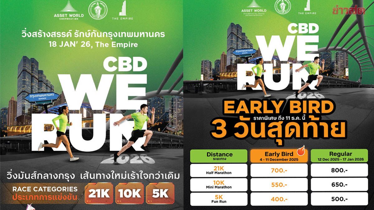 เปิดรับสมัคร CBD WE RUN 2026 วิ่งสร้างสรรค์ รักษ์กันกรุงเทพมหานคร