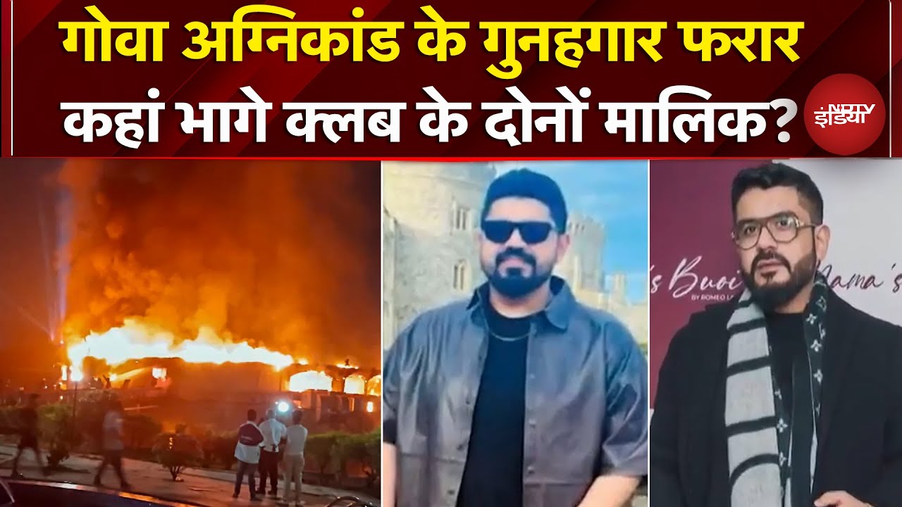Goa nightclub fire: क्लब के दोनों मालिक देश छोड़कर फरार | Birch by ...