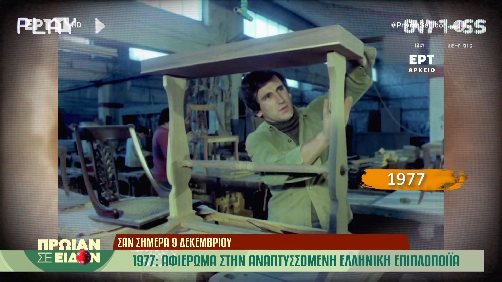 9 Δεκεμβρίου 1977: Αφιέρωμα στην αναπτυσσόμενη ελληνική επιπλοποιία