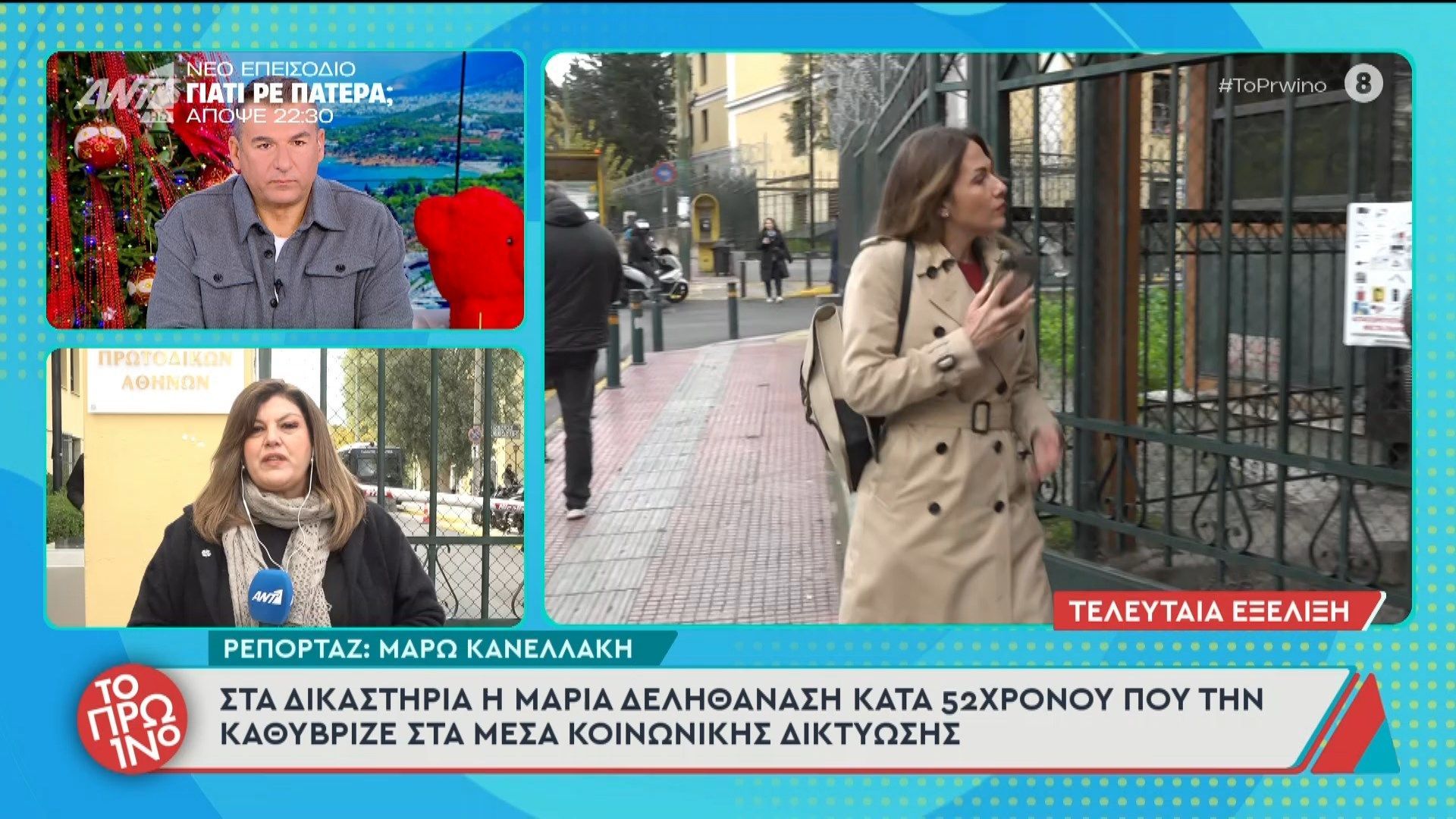 Στα δικαστήρια η Μαρία Δεληθανάση κατά 52χρονου που την καθύβριζε - Το ...