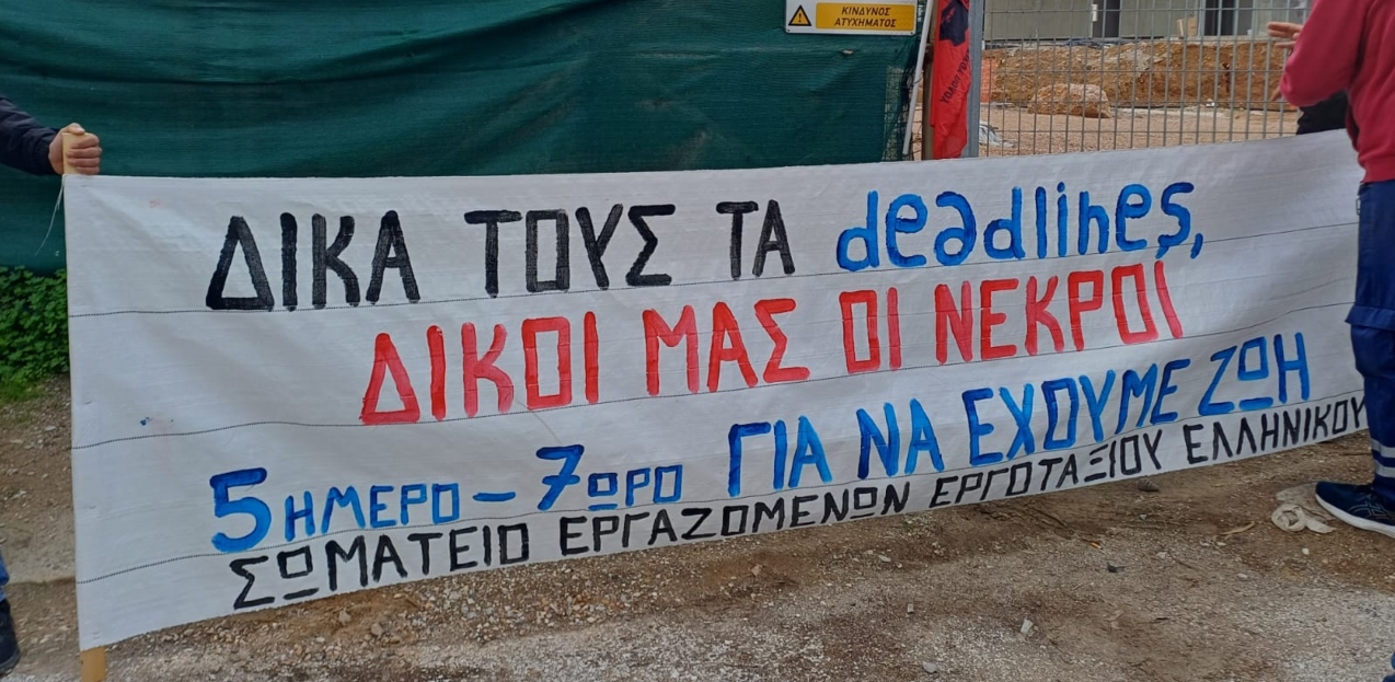 «Δικά τους τα deadlines, δικοί μας οι νεκροί»: Οργή εργατών για τον ...