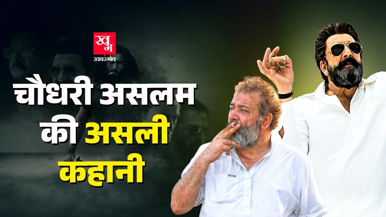Dhurandhar के SP Chaudhary Aslam की असली कहानी | Sanjay Dutt ...