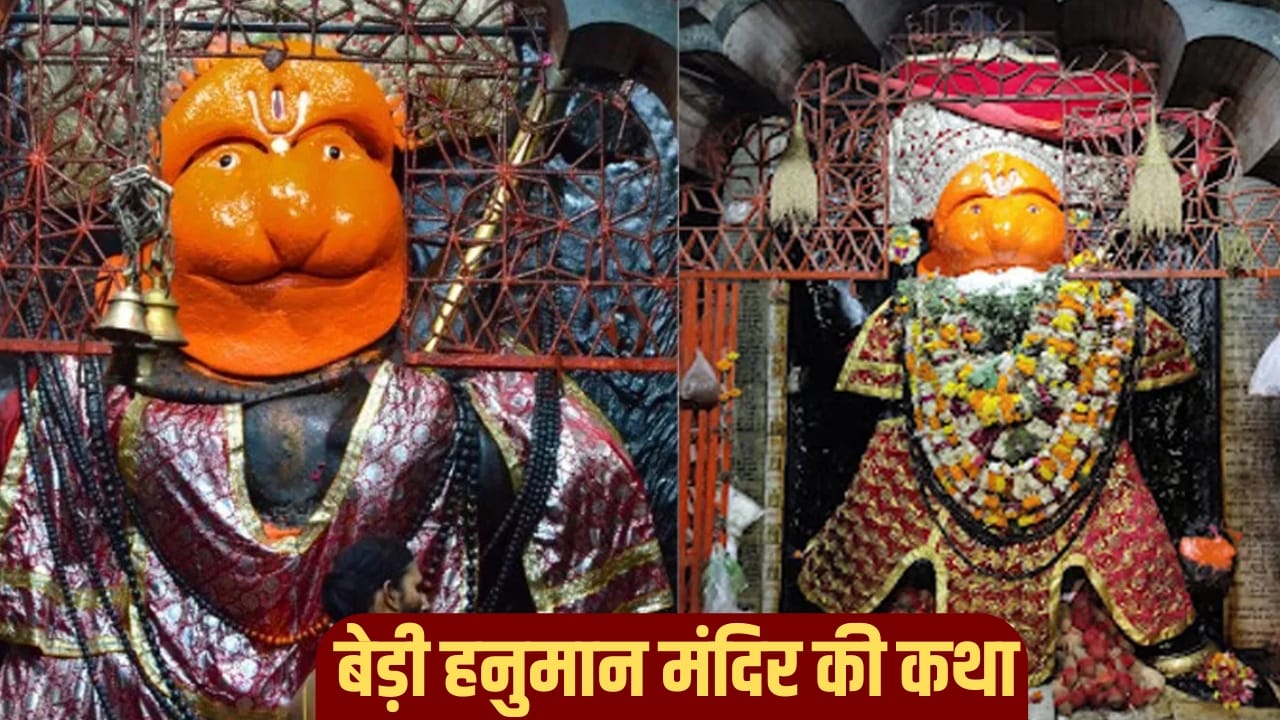 Bedi Hanuman Temple: भगवान जगन्नाथ ने बजरंगबली को बेड़ियों से बांधा ...