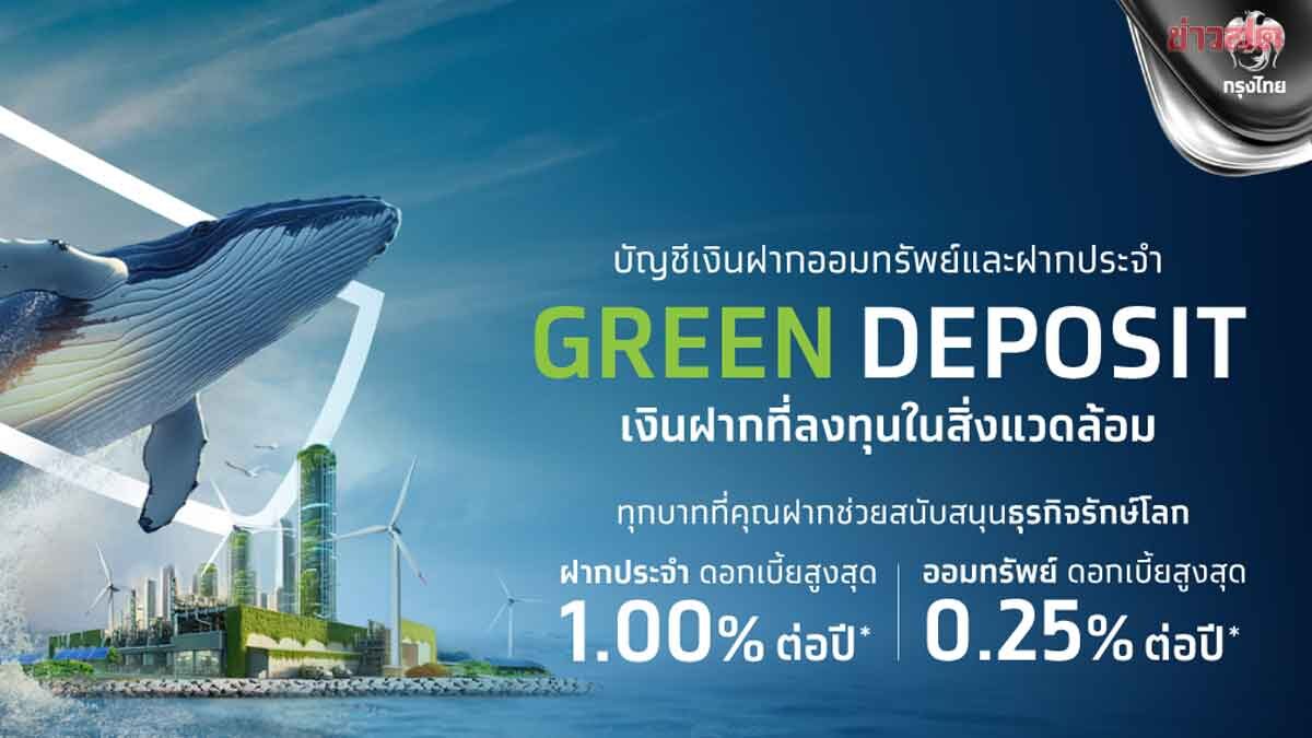 กรุงไทย เปิดตัว GREEN DEPOSIT เงินฝากที่ลงทุนในสิ่งแวดล้อม