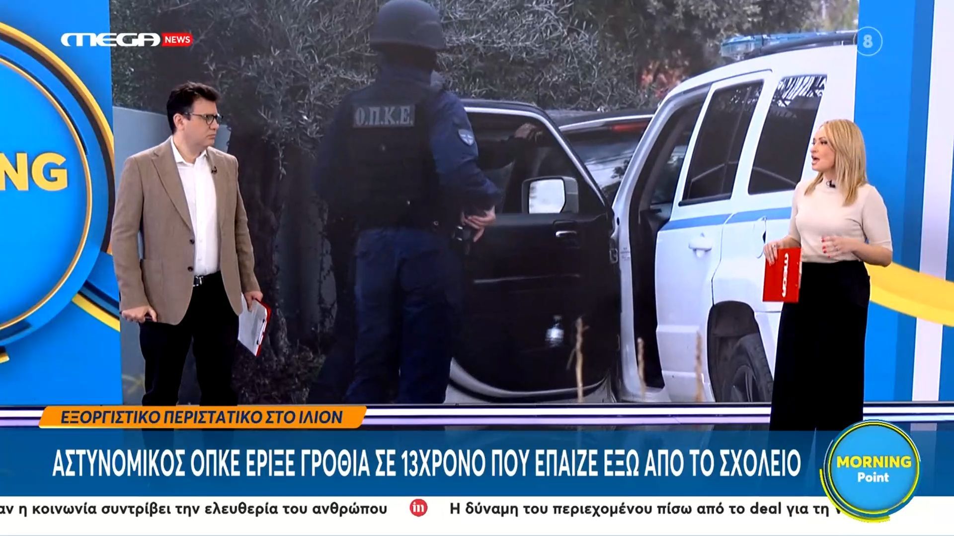 Αστυνομικός της ΟΠΚΕ έριξε γροθιά σε 13χρονο που έπαιζε έξω από σχολείο