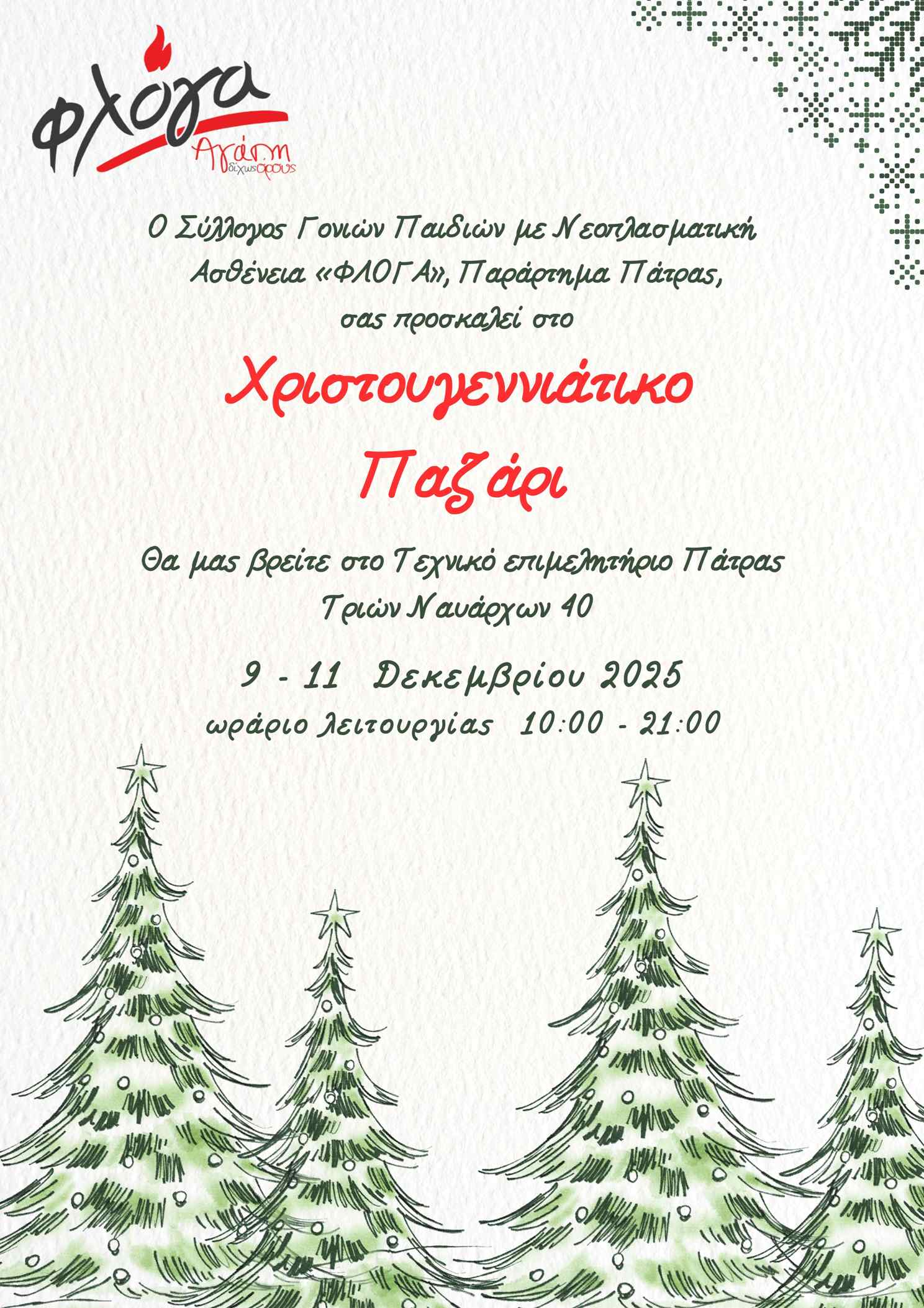 Πάτρα: Από σήμερα το χριστουγεννιάτικο παζάρι της «Φλόγας»