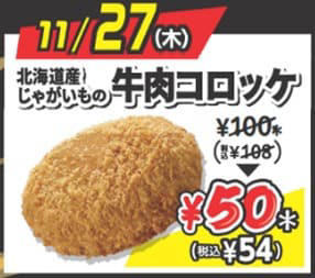 【セブン半額セール】ブラックフライデー初開催！「コロッケ50円」「揚げ鶏111円」揚げ物が日替わりで激安！