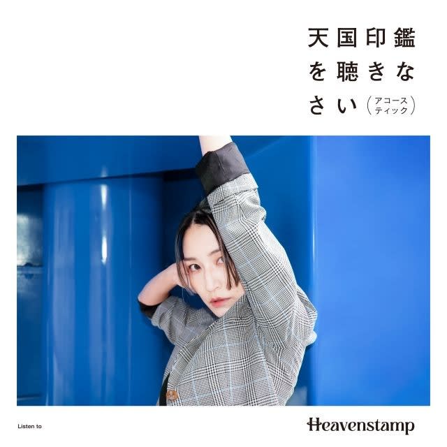 Heavenstamp、2ndアルバムをリメイクした新作『天国印鑑を聴きなさい(アコースティック)』リリース