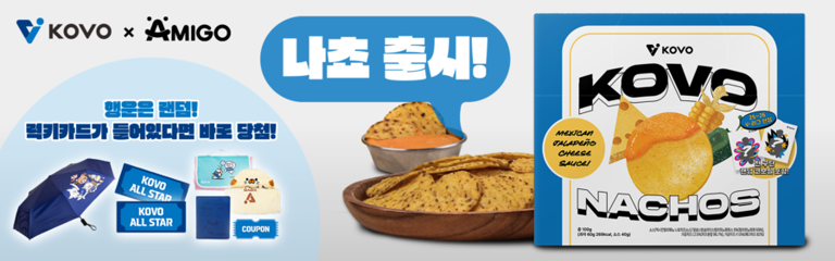 KOVO 나쵸 출시, 코보씰로 V리그 14개 구단 선수 만난다