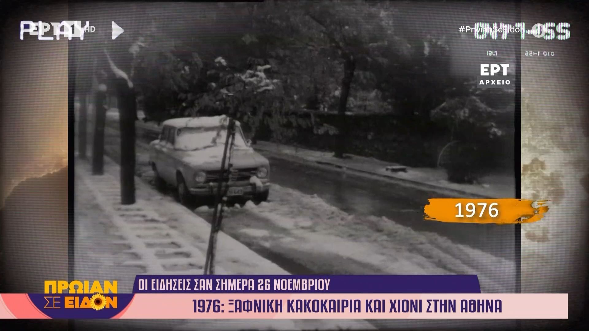 26 Νοεμβρίου 1976 | Ξαφνική κακοκαιρία και χιόνι στην Αθήνα
