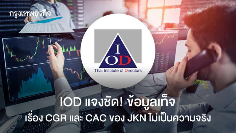 IOD แจงชัด! ข้อมูลเท็จเรื่อง CGR และ CAC ของ JKN ไม่เป็นความจริง