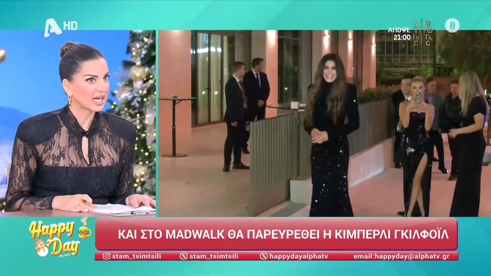 Καλεσμένη στα MadWalk η Κ. Γκιλφόιλ στο πλευρό της Σ. Κριθαριώτη