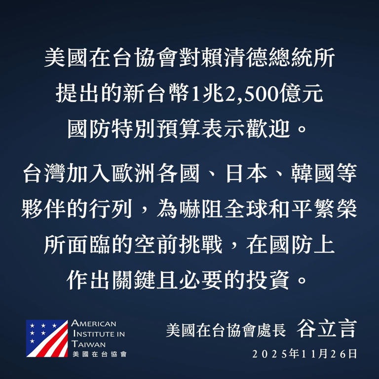 AIT：1.25兆國防特別預算 嚇阻威脅不可或缺