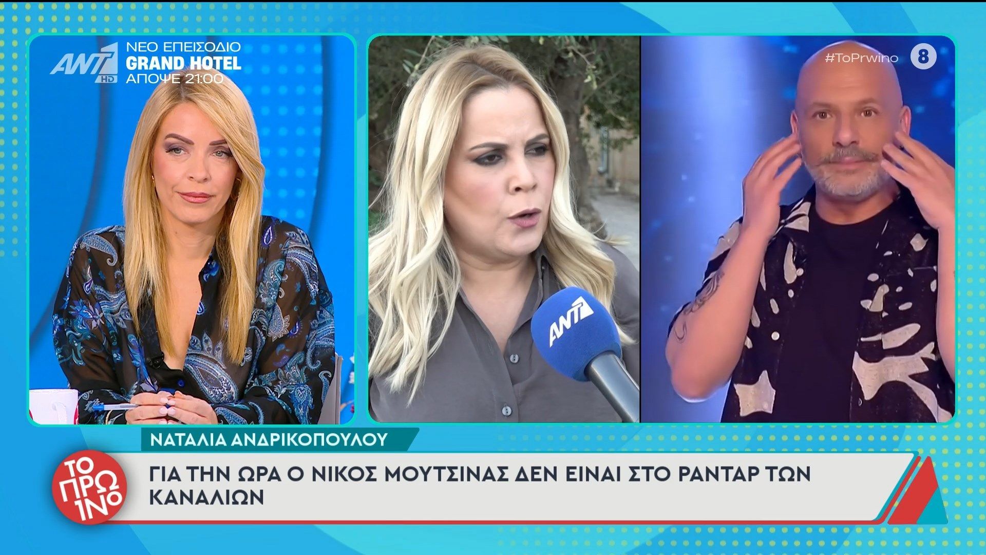 Ναταλία Ανδρικοπούλου: «Για την ώρα ο Νίκος Μουτσινάς δεν είναι στο ...