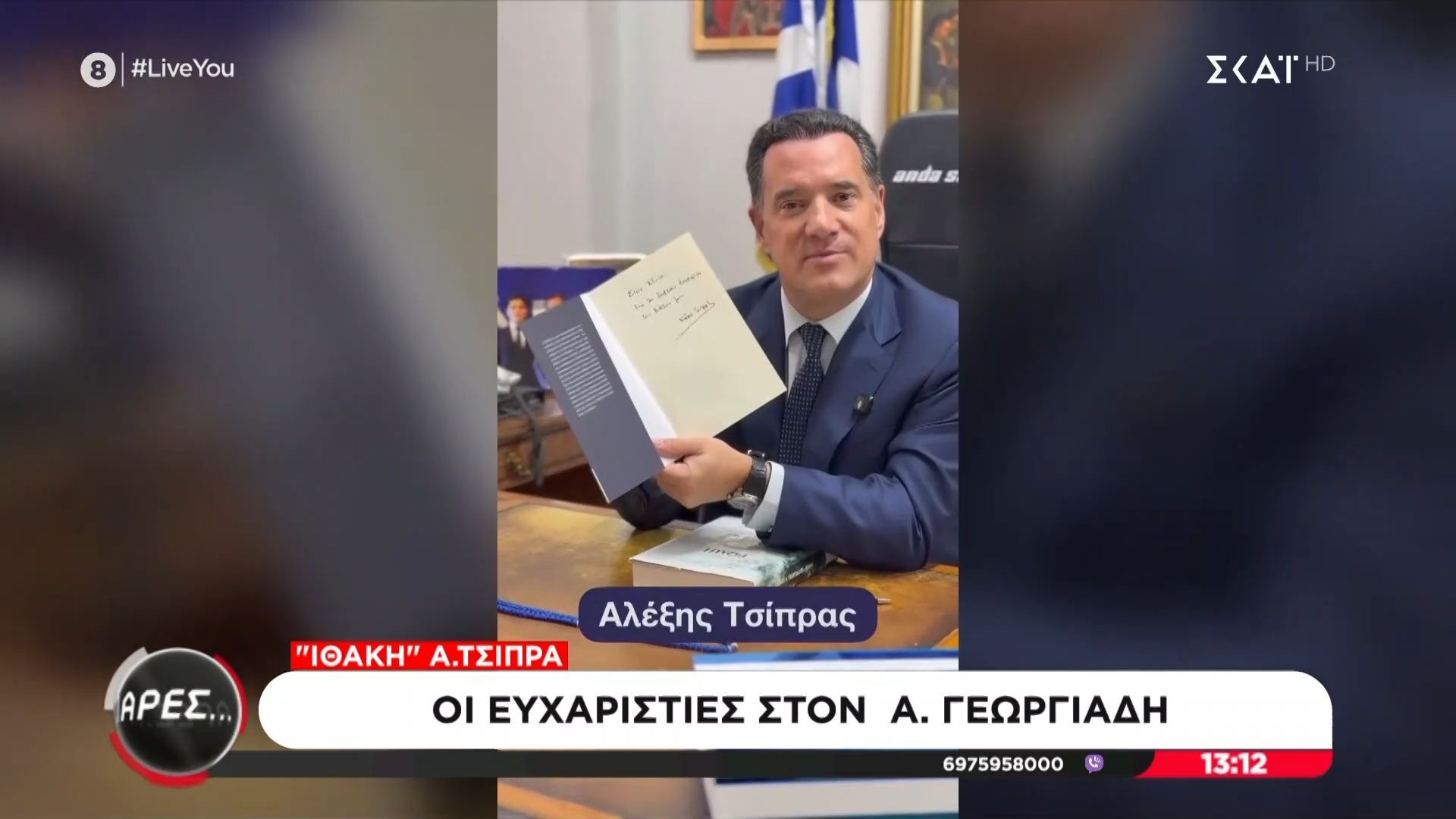 Τσίπρας - Γεωργιάδης: Η αφιέρωση και το δώρο ανταπόδοσης