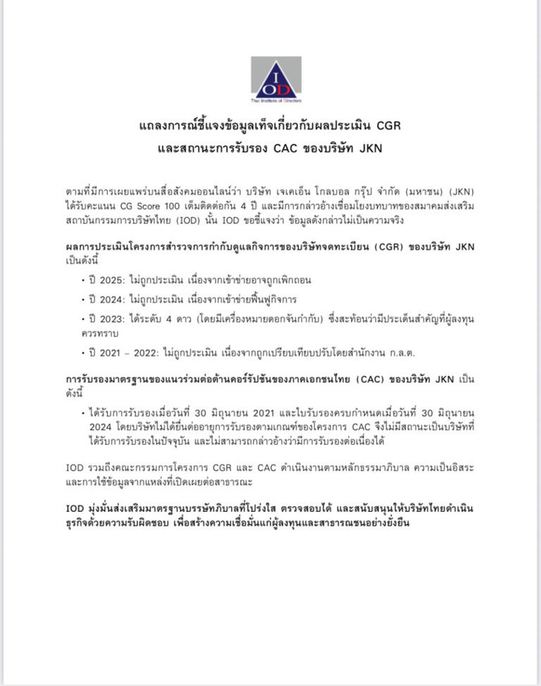 IOD แจงชัด! ข้อมูลเท็จเรื่อง CGR และ CAC ของ JKN ไม่เป็นความจริง