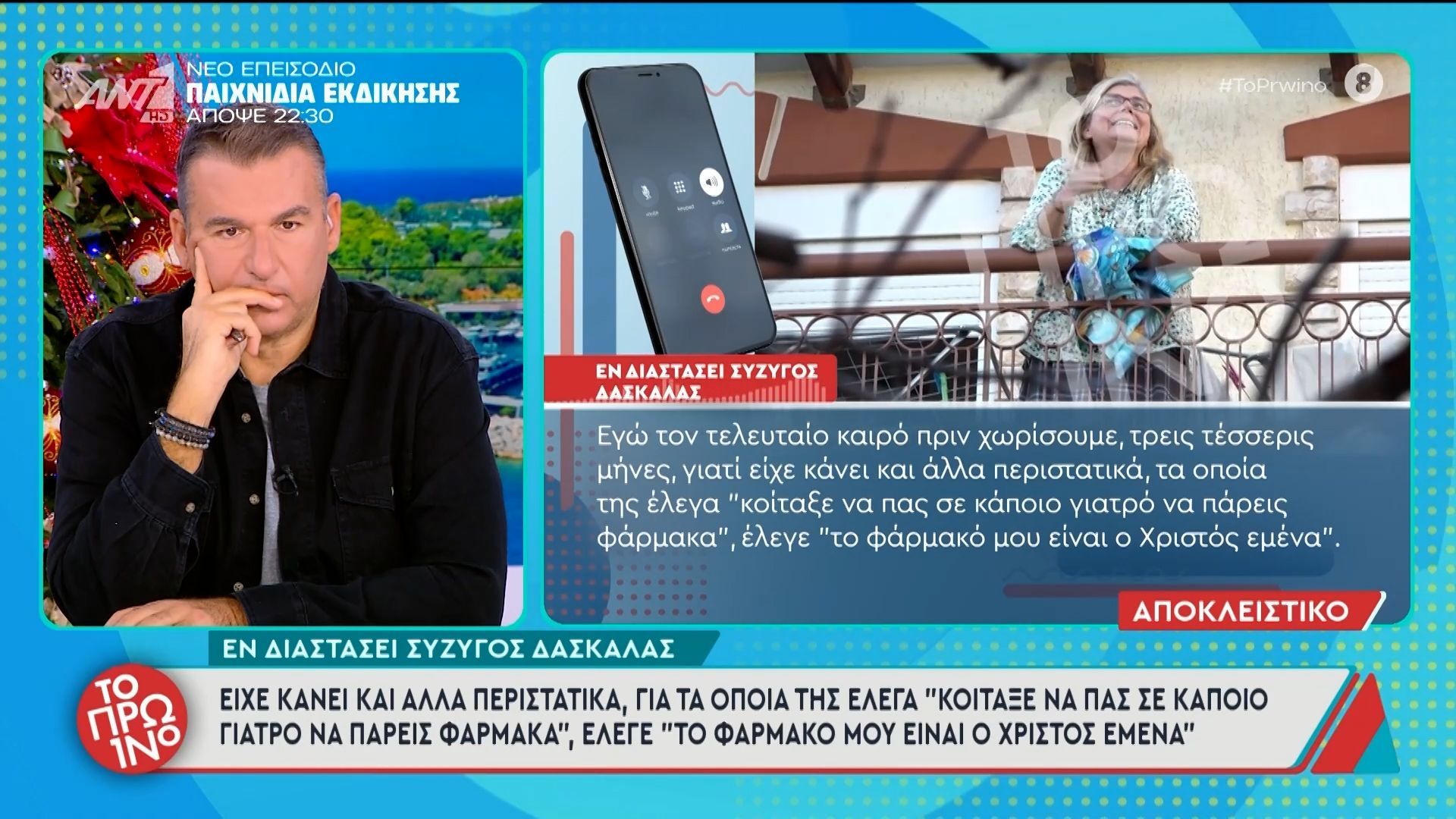 Εν διστάσει σύζυγος δασκάλας: Έχει κάνει και άλλα περιστατικά – Το ...