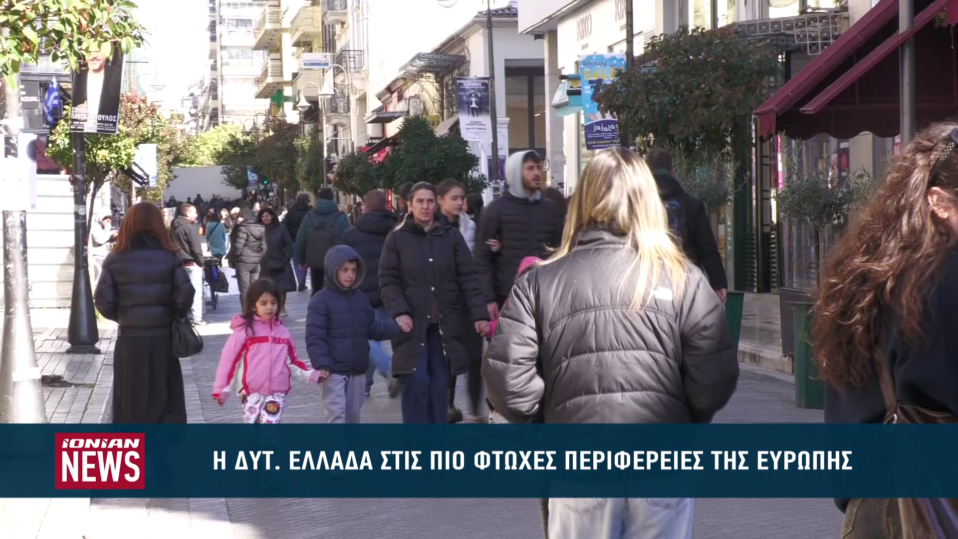 Η Δυτική Ελλάδα στις πιο φτωχές Περιφέρειες της Ευρώπης