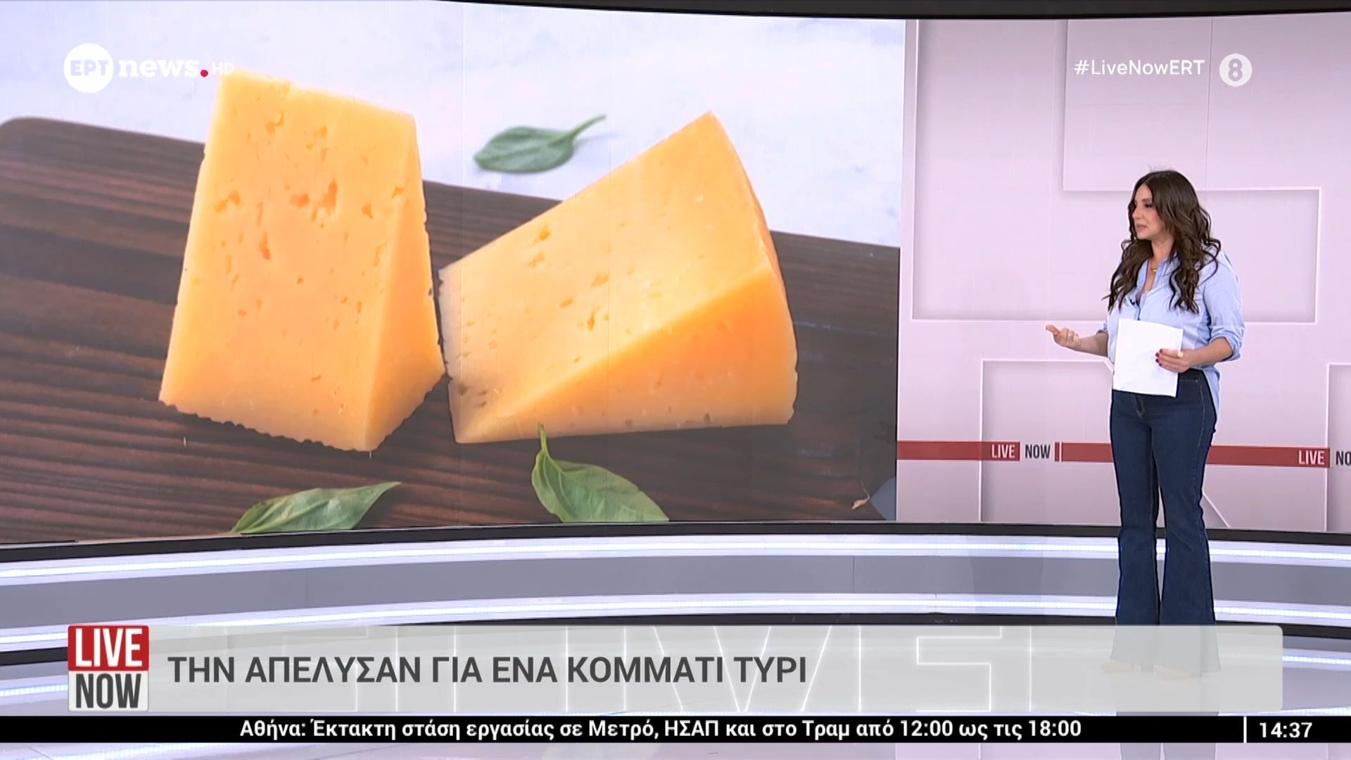 Την απέλυσαν για ένα κομμάτι τυρί