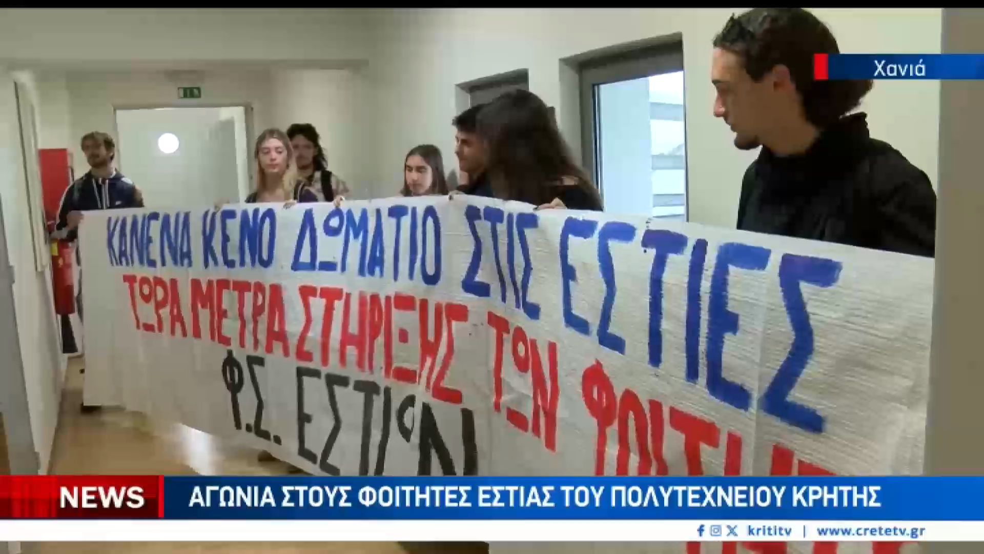 Αντιδρούν στις εξώσεις φοιτητών από τις εστίες του Πολυτεχνείου Κρήτης