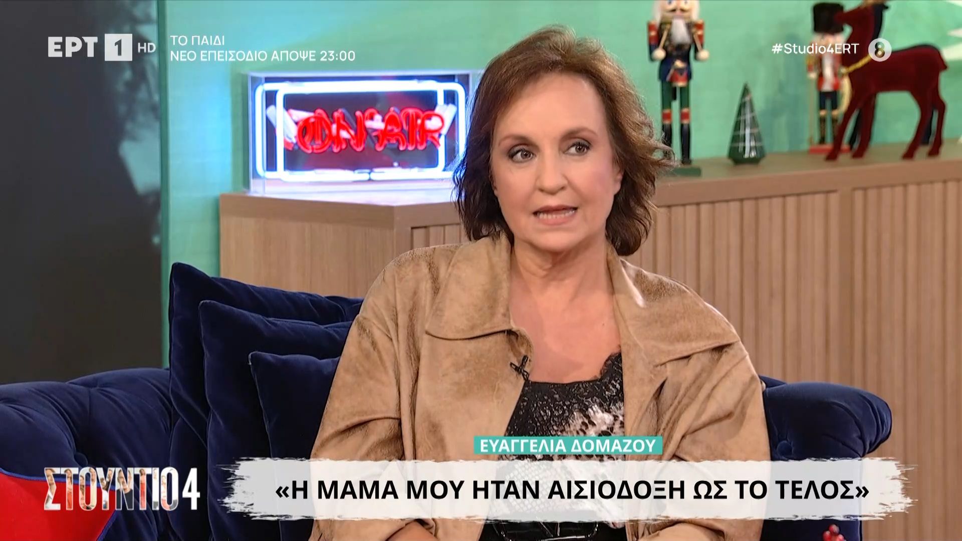 Η Ευαγγελία Δομάζου στον καναπέ του «Στούντιο 4» - Μέρος Α'
