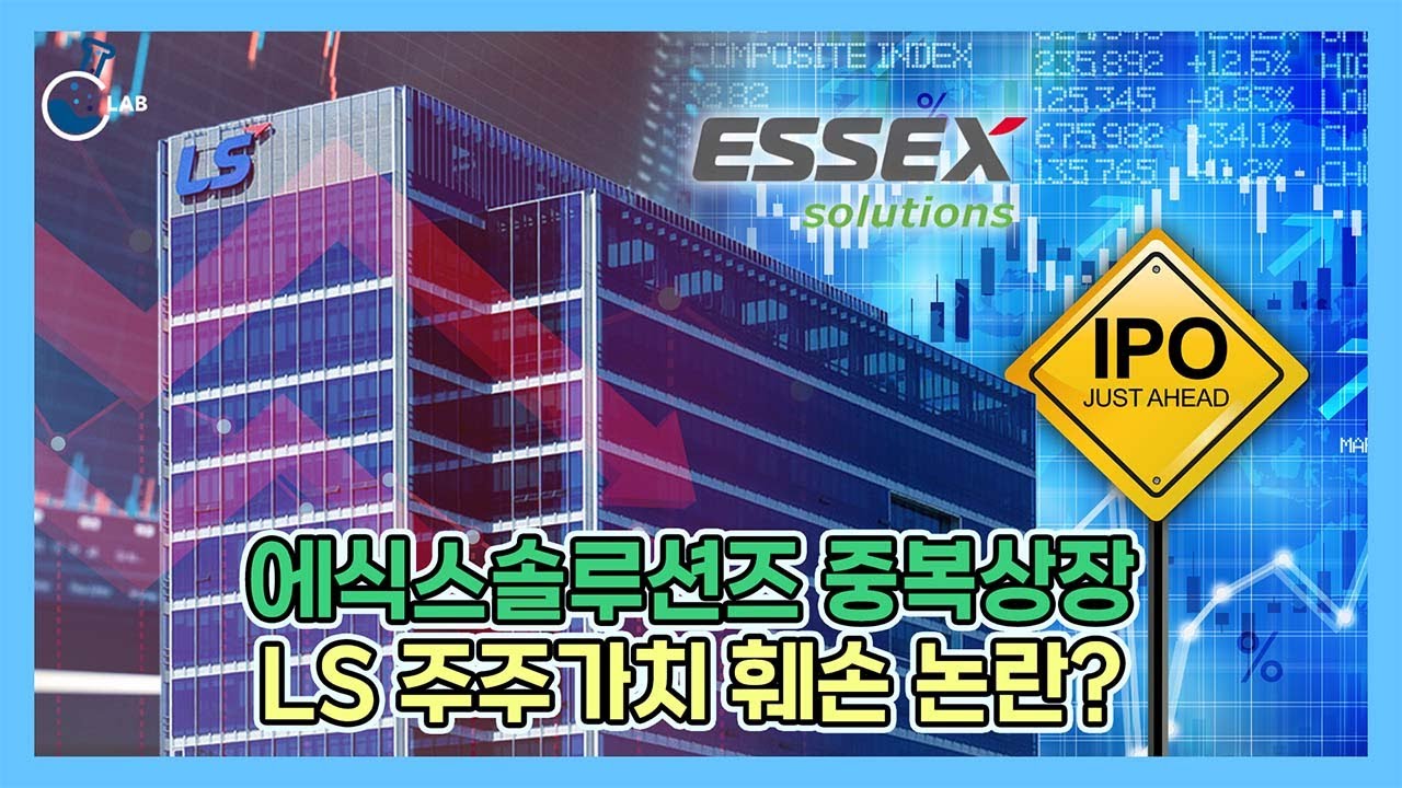 LS 미국 공략 위해 에식스솔루션즈 IPO 추진, 구자은 소액 주주 반발 넘고 투자 성공할까 [씨랩]