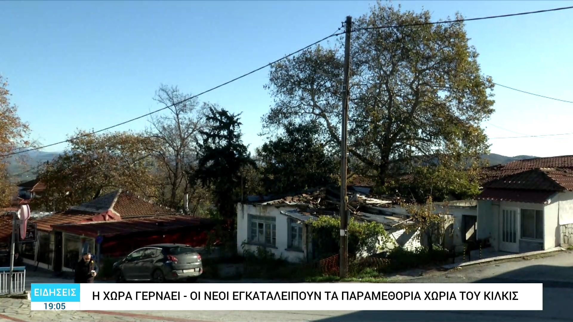Η χώρα γερνάει: Μαραζώνουν από την εγκατάλειψη ολόκληροι δήμοι του Κιλκίς
