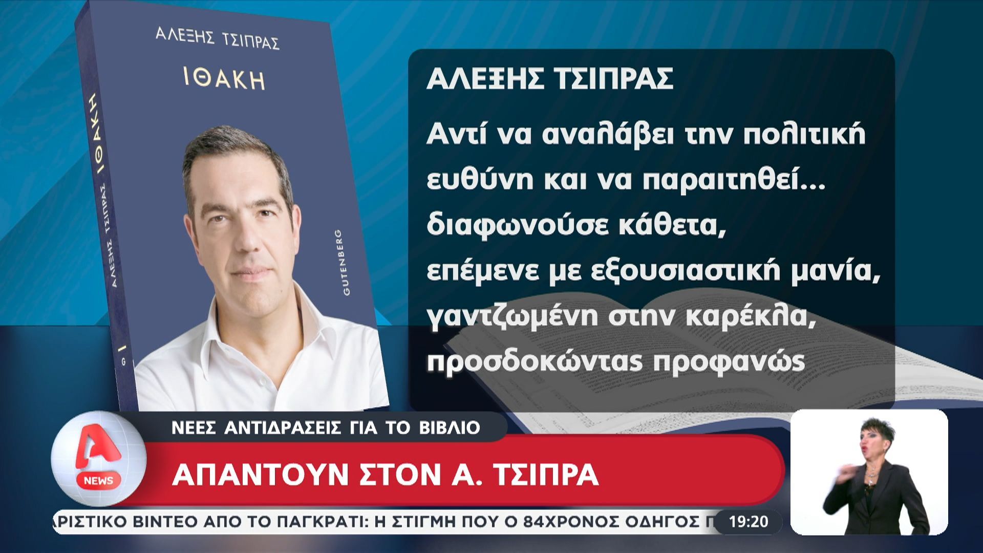 Νέες αντιδράσεις για το βιβλίο – Απαντούν στον Αλ. Τσίπρα