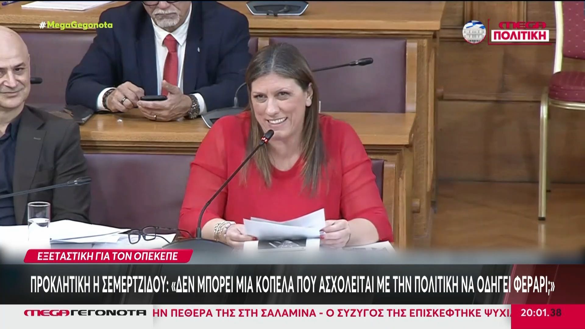 Σύγκρουση Ζωής Κωνσταντοπούλου - Σεμερτζίδου στην εξεταστική του ΟΠΕΚΕΠΕ