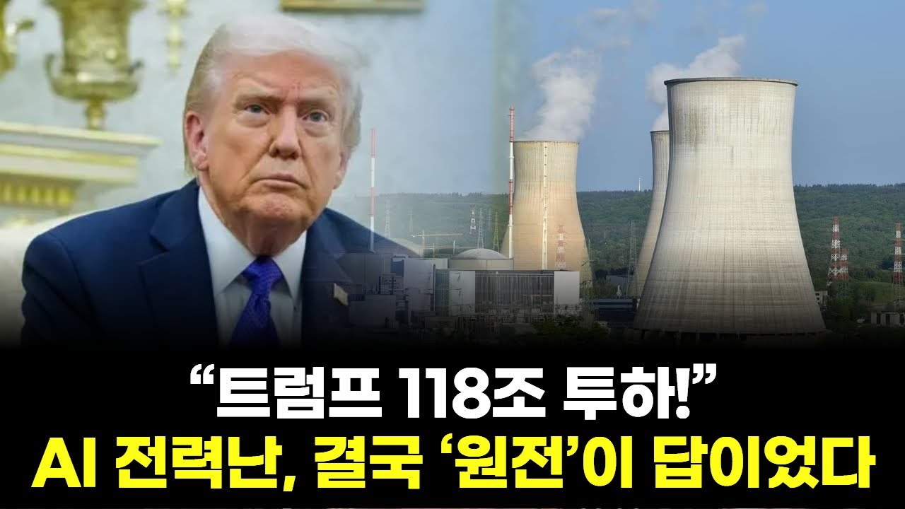 “트럼프 118조 투하!” AI 전력난, 결국 ‘원전’이 답이었다