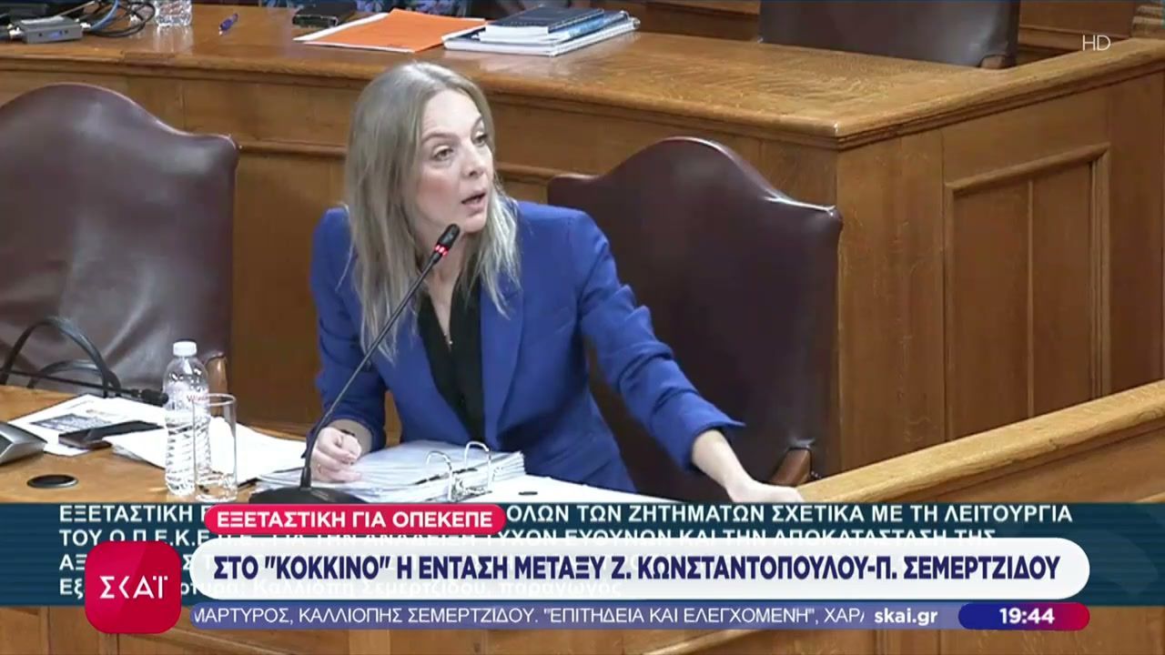 Εξεταστική για ΟΠΕΚΕΠΕ: Στο κόκκινο η ένταση μεταξύ Ζ. Κωνσταντοπούλου ...