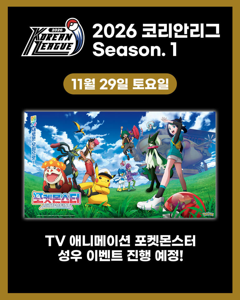 포켓몬코리아, ‘2026 코리안리그 시즌1’에서 성우 이벤트 실시… 이새벽·조현정·장예나·심규혁 등 초호화 성우진 출동!
