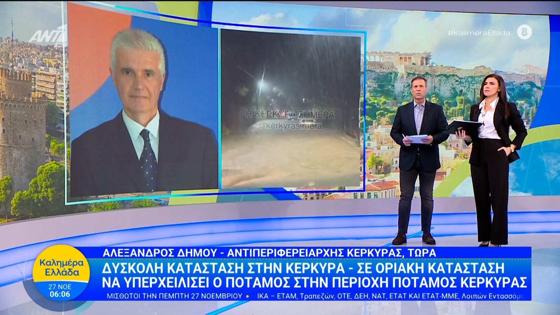 Κακοκαιρία Adel: Δύσκολη κατάσταση στην Κέρκυρα – Καλημέρα Ελλάδα – 27 ...