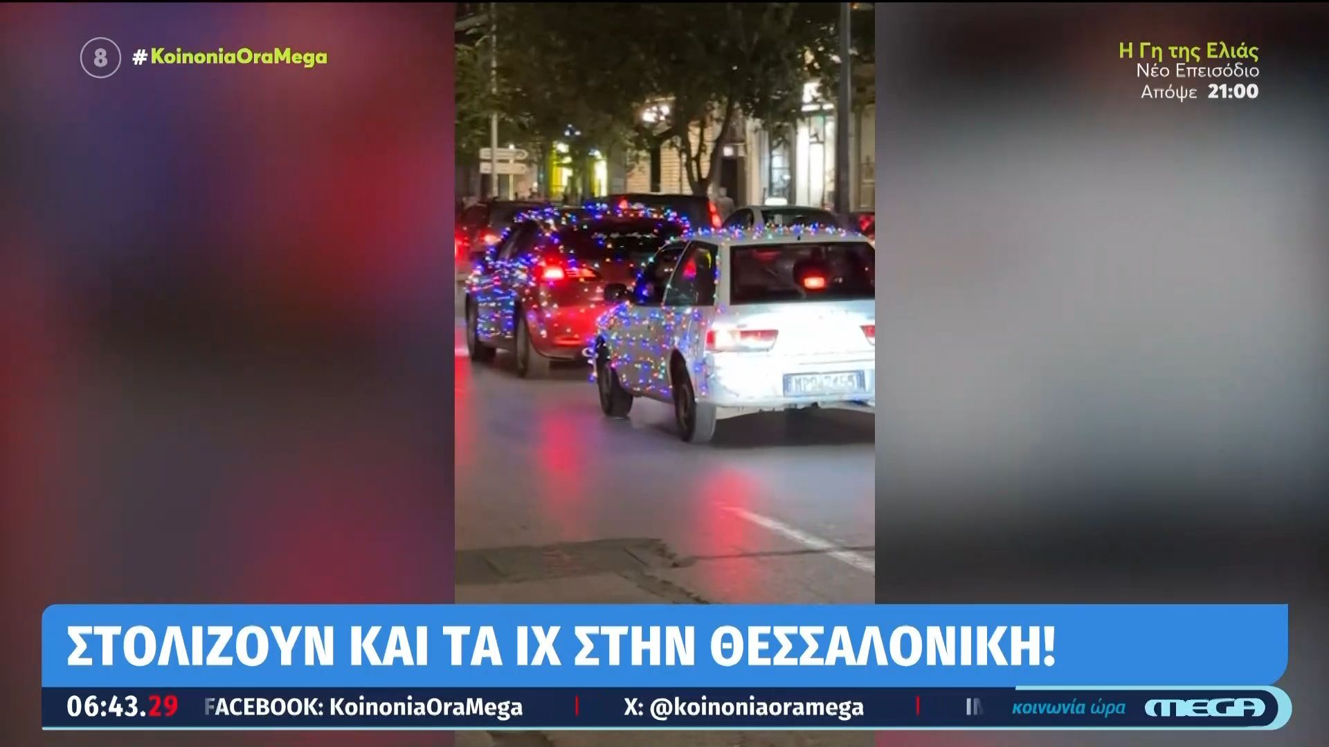 Στολισμένα ΙΧ στη Θεσσαλονίκη