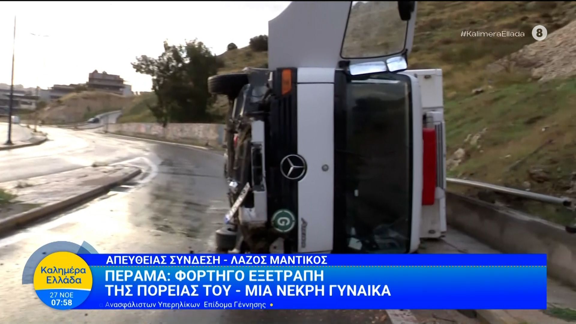 Πέραμα: Φορτηγό εξετράπη της πορείας του - Καλημέρα Ελλάδα - 26/11/2025