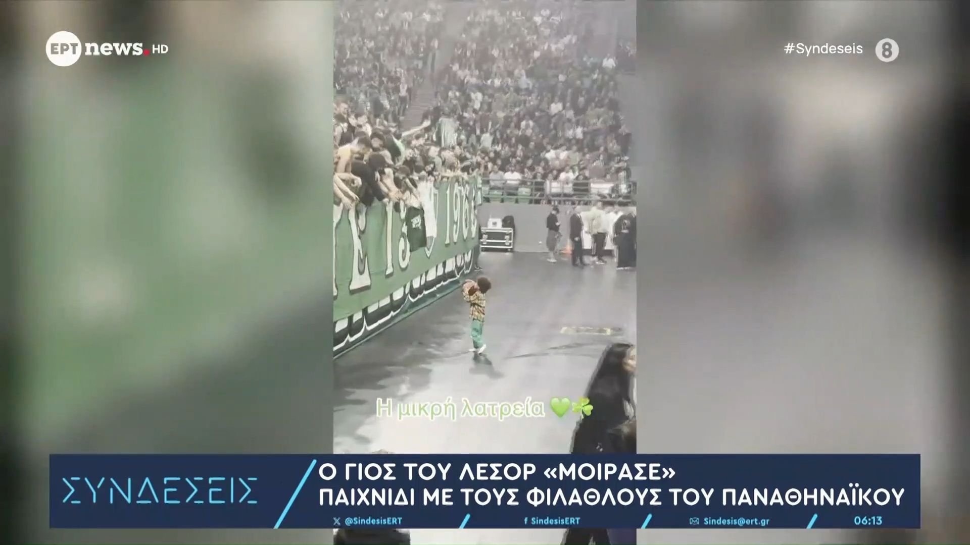 Ο γιος του Λεσόρ "μοίρασε" παιχνίδι με τους φιλάθλους του Παναθηναϊκού