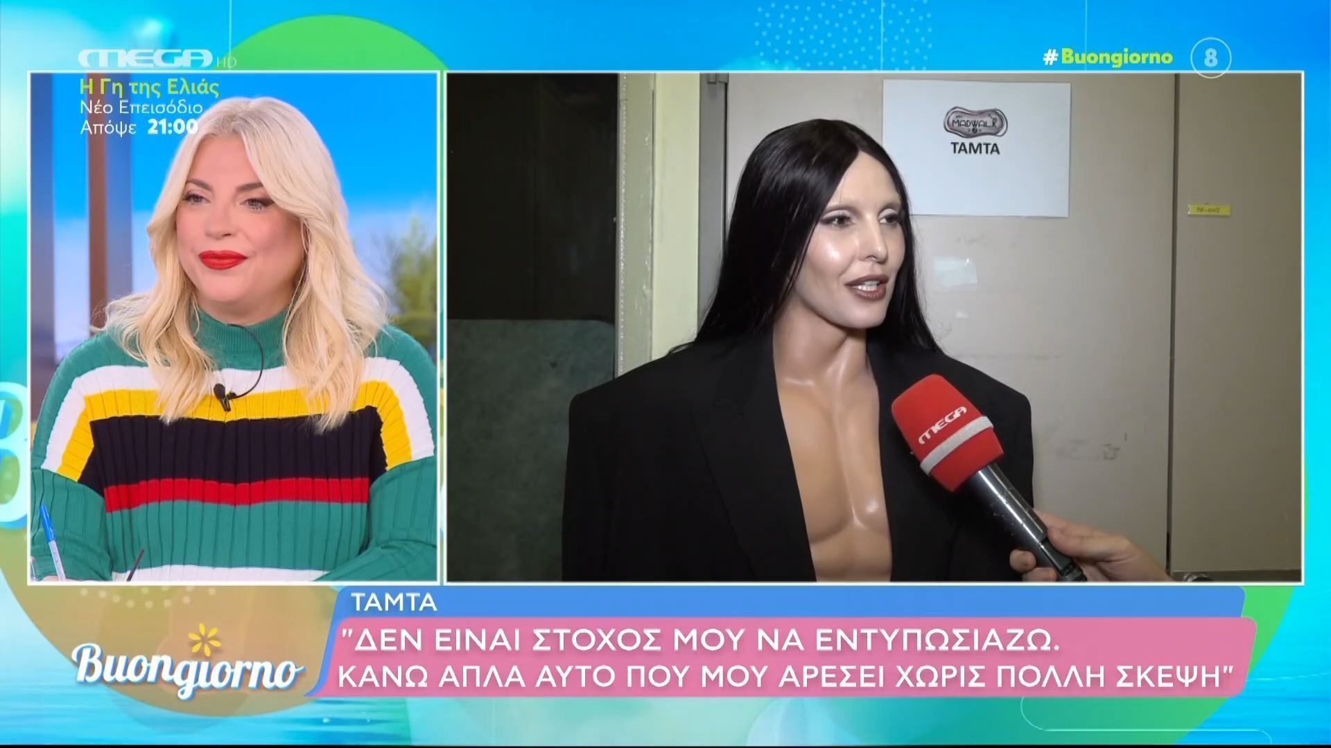 Τάμτα: «Κάνω απλά αυτό που μου αρέσει χωρίς πολλή σκέψη»