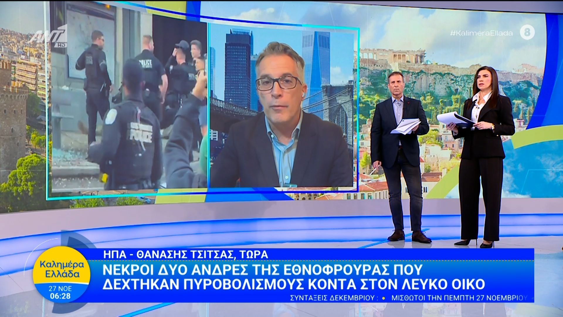 ΗΠΑ: Νεκροί δύο άνδρες της Εθνοφρουράς – Καλημέρα Ελλάδα – 27/11/2025