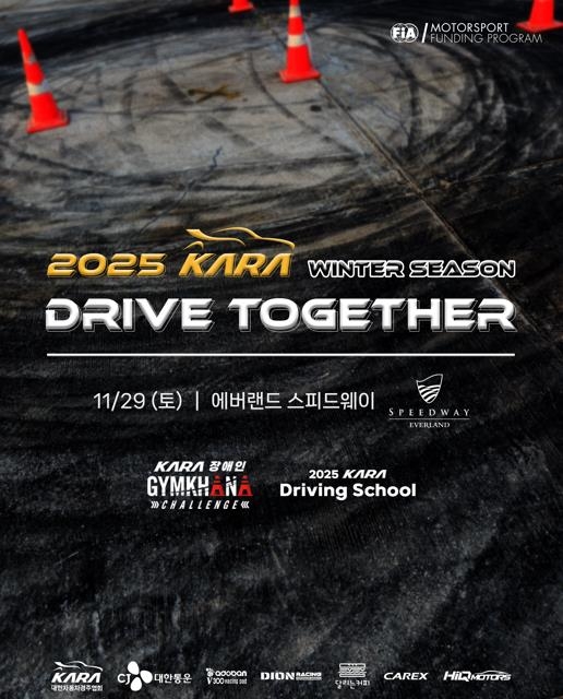 대한자동차경주협회, 2025 드라이브 투게더 윈터 시즌 개최