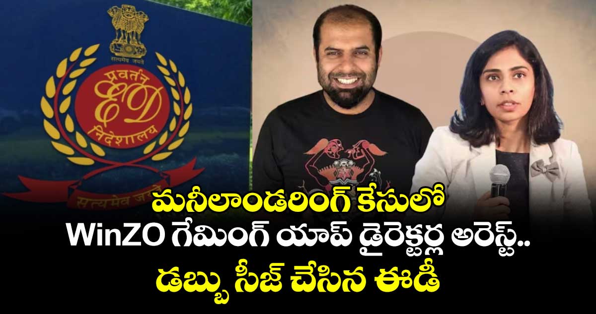 మనీలాండరింగ్ కేసులో WinZO గేమింగ్ యాప్ డైరెక్టర్ల అరెస్ట్.. డబ్బు సీజ్ ...