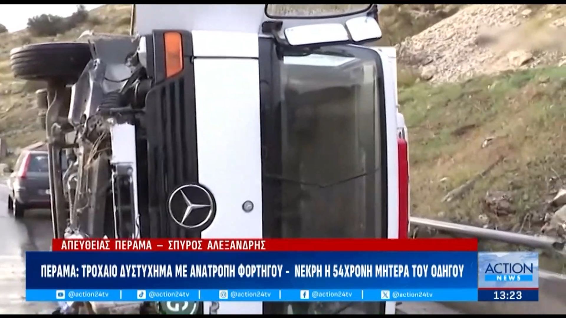 Πέραμα: Τροχαίο δυστύχημα με ανατροπή φορτηγού - Νεκρή η 54χρονη μητέρα ...