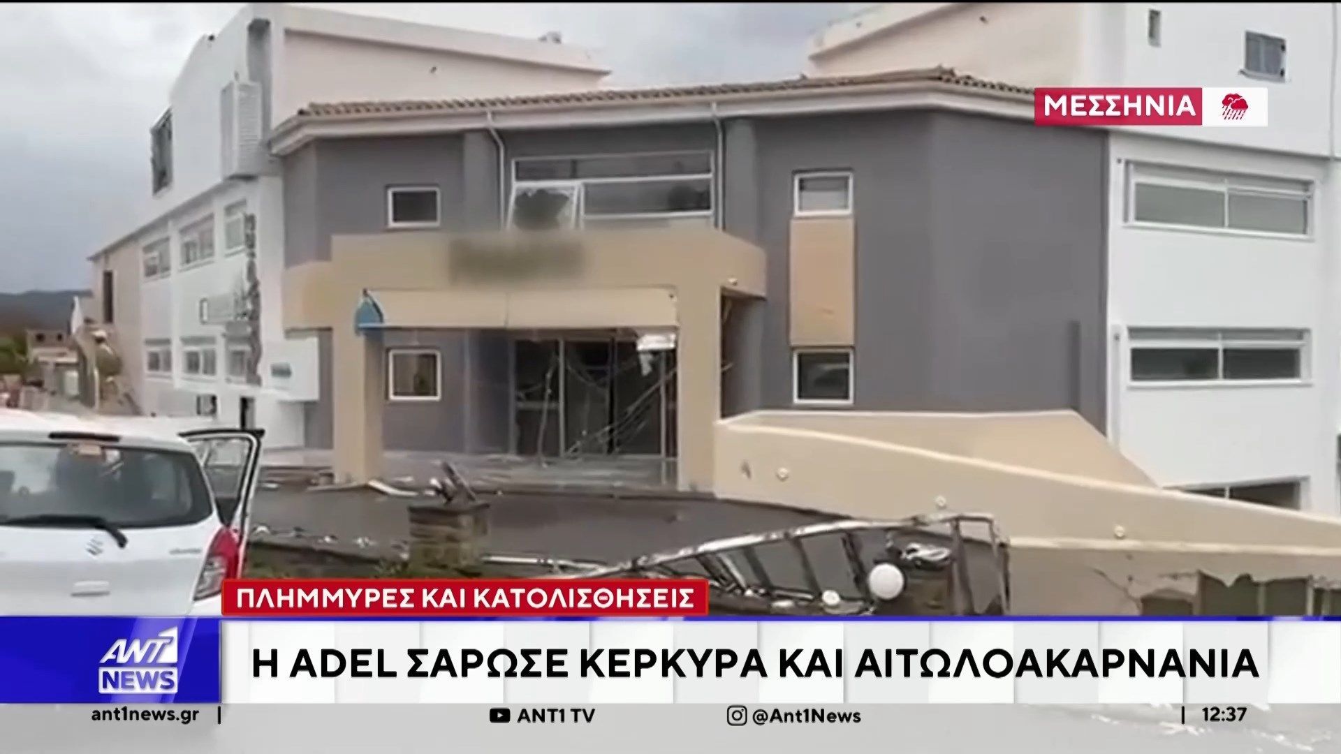 Ανυπολόγιστες καταστροφές άφησε πίσω της η κακοκαιρία Adel